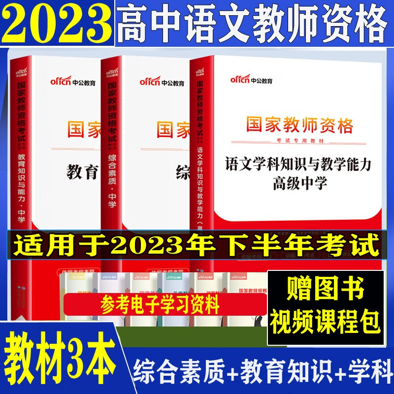 中公2023下半年高中语文教师资格证考试综合素质教育学科知识笔试专用教材网课北京天津重庆四川广西福建辽宁夏吉林广东陕西云南河北贵州上海山东河南湖北甘肃海南浙江西山西湖南安徽青海黑龙江苏教资考试资料全套