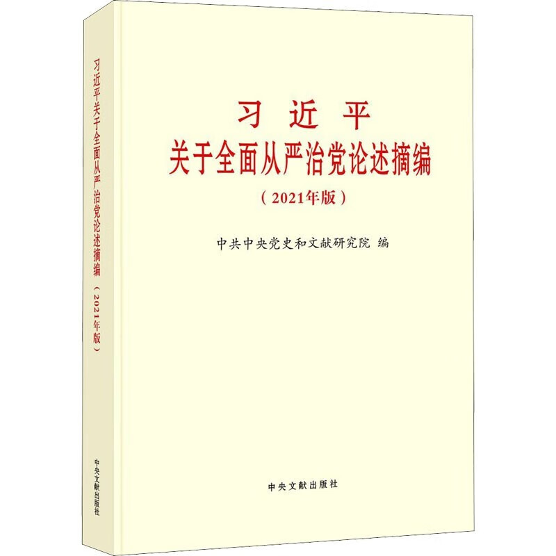 习近平强军思想学习问答+习近平著作选读（第一卷）+习近平著作选读（第二卷）+习近平关于全面从严治党论述摘编（2021年版）+习近平新时代中国特色社会主义思想学习纲要（2023） 习近平关于全面从严治党