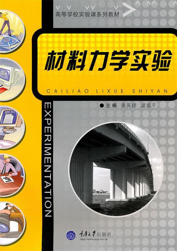 材料力学实验 黄英娣,虞爱平主编