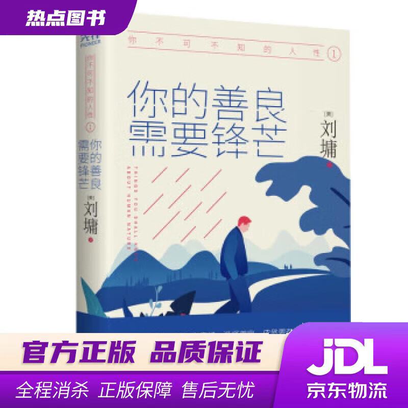 【 官方】你不可不知的人性1：你的善良，需要锋芒（精装）一本人际关系实力避坑指南 [美]刘墉 陕西师范大学出版总社