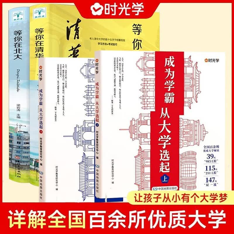 【官方现货】时光学 大学城上下 走进大学城 成为学霸从大学选起 百所大学解析 上册下册 百所教育资源大学全解析 大学城上下2023 高校填报指南大学就业指南 2册百所教育资源大学全解析上下册 从大学