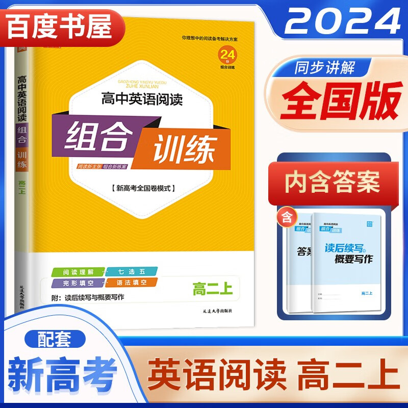 上下自选】新高考版2024高中语文英语阅读组合训练高二上高二下 全国卷模式 江苏高中同步阅读理解完形填空古诗文言文专项训练习册教辅 【新高考全国版】英语高二上