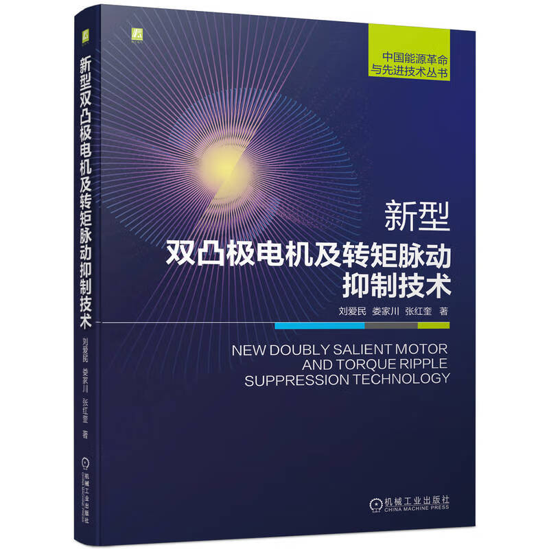 新型双凸极电机及转矩脉动抑制技术