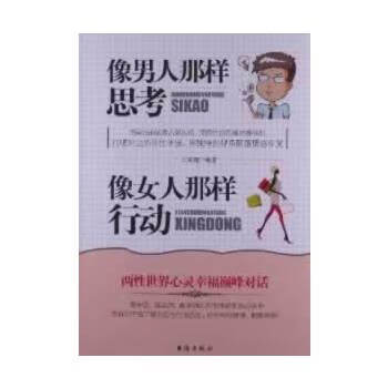 像男人那样思考，像女人那样行动