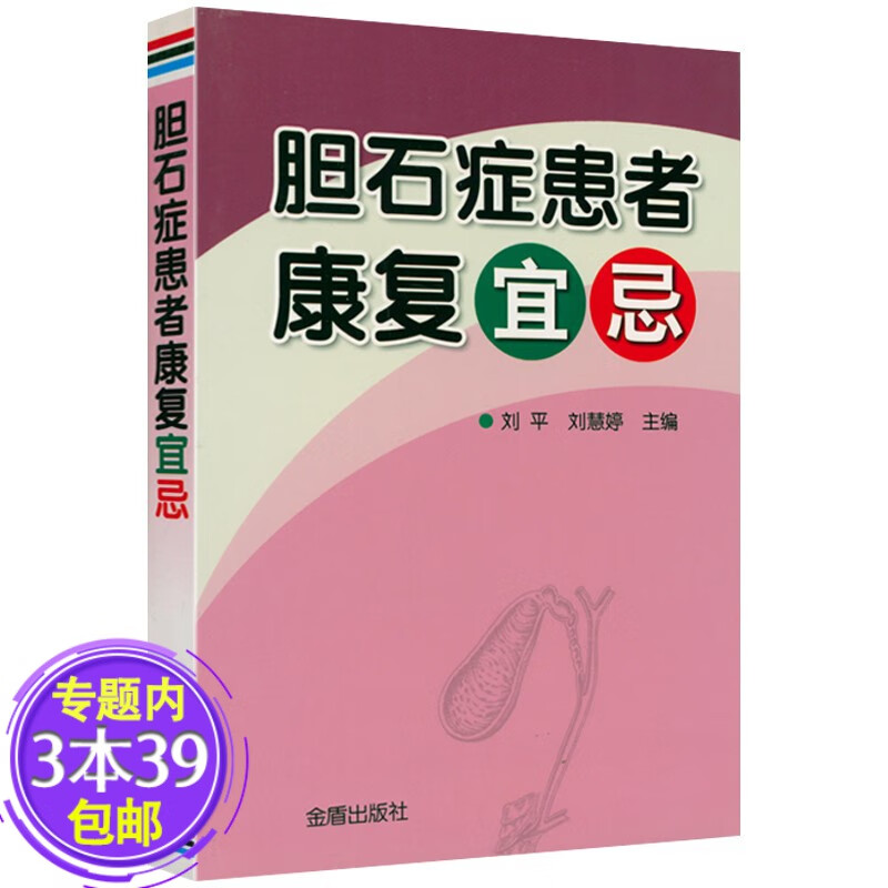 【包邮】胆石症患者康复宜忌 刘平刘慧婷著胆结石治疗养护康复知识读物胆囊炎与胆石症病因治疗书籍