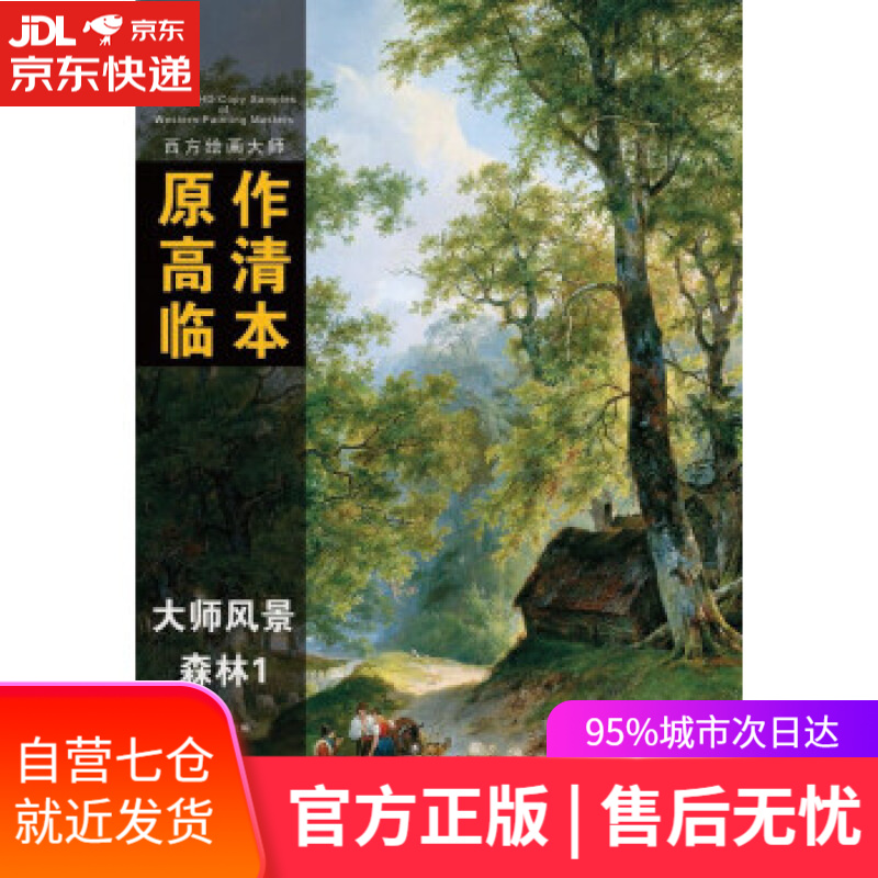 森林1-大师风景-西方绘画大师原作高清临本 孙萌 编 安徽美术出版社