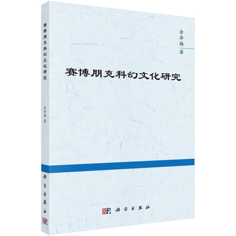 赛博朋克科幻文化研究