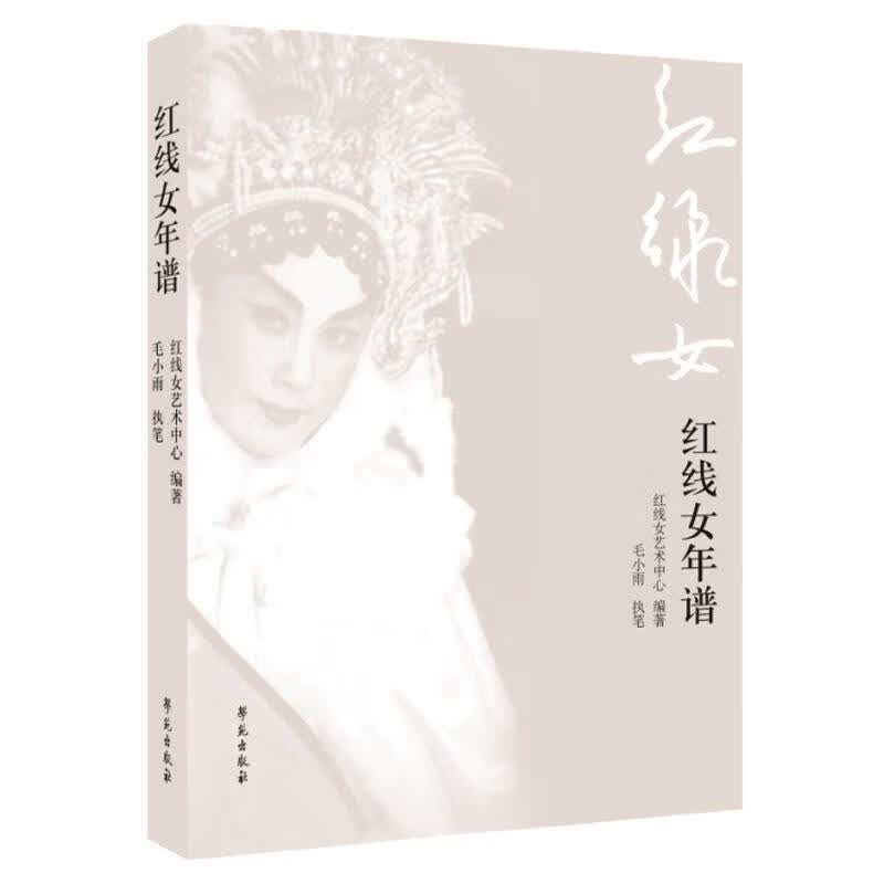 红线女年谱 红线女艺术中心 9787507753905