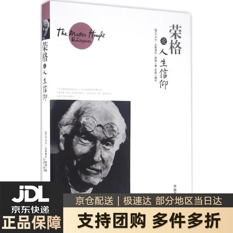 【 送货上门】荣格论人生信仰