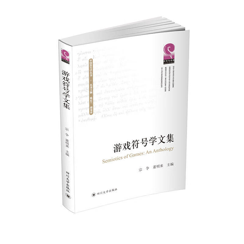 游戏符号学文集