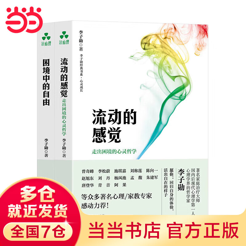 李子勋心灵成长书系：《流动的感觉 》+《困境中的自由》