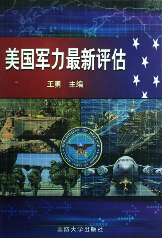 【书】美国军力新评估