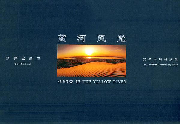 黄河风黄河流域历史及风光画册