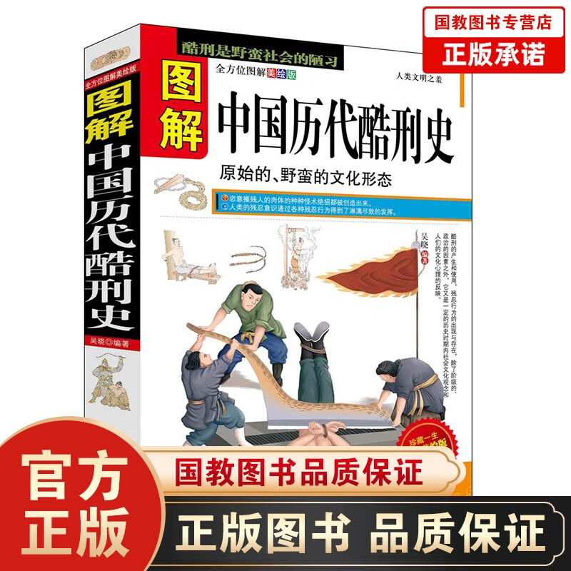 图书 图解中国历代酷刑史 原始的野蛮的文化形态 中国古代刑法精编美绘版
