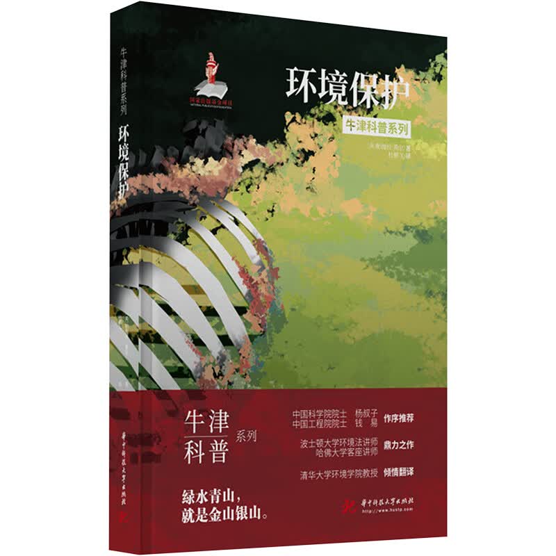环境保护(精)/牛津科普系列