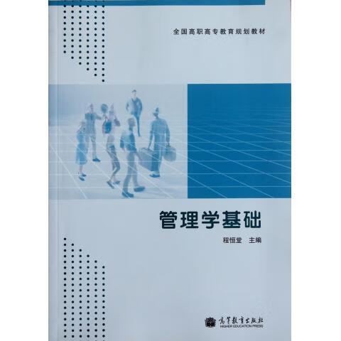 管理学基础 程恒堂