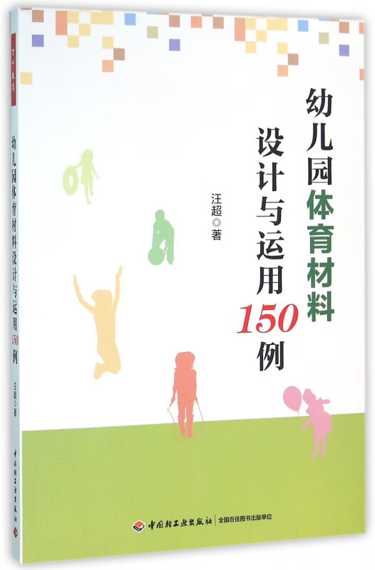 幼儿园体育材料设计与运用150例