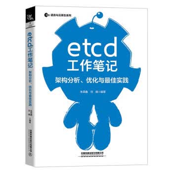etcd工作笔记：架构分析、优化与佳实践