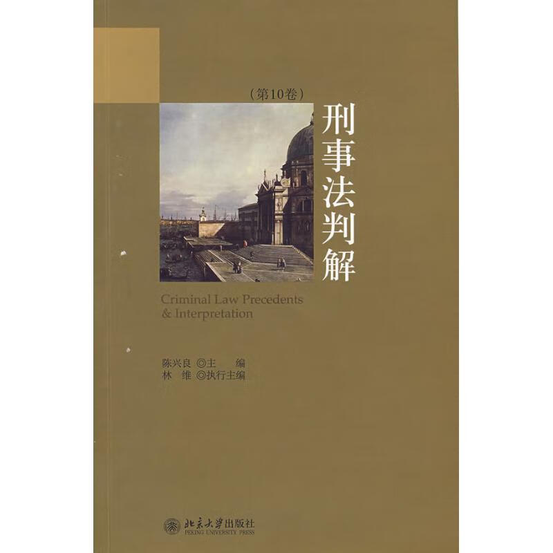 刑事法判解 陈兴良 主编【书】