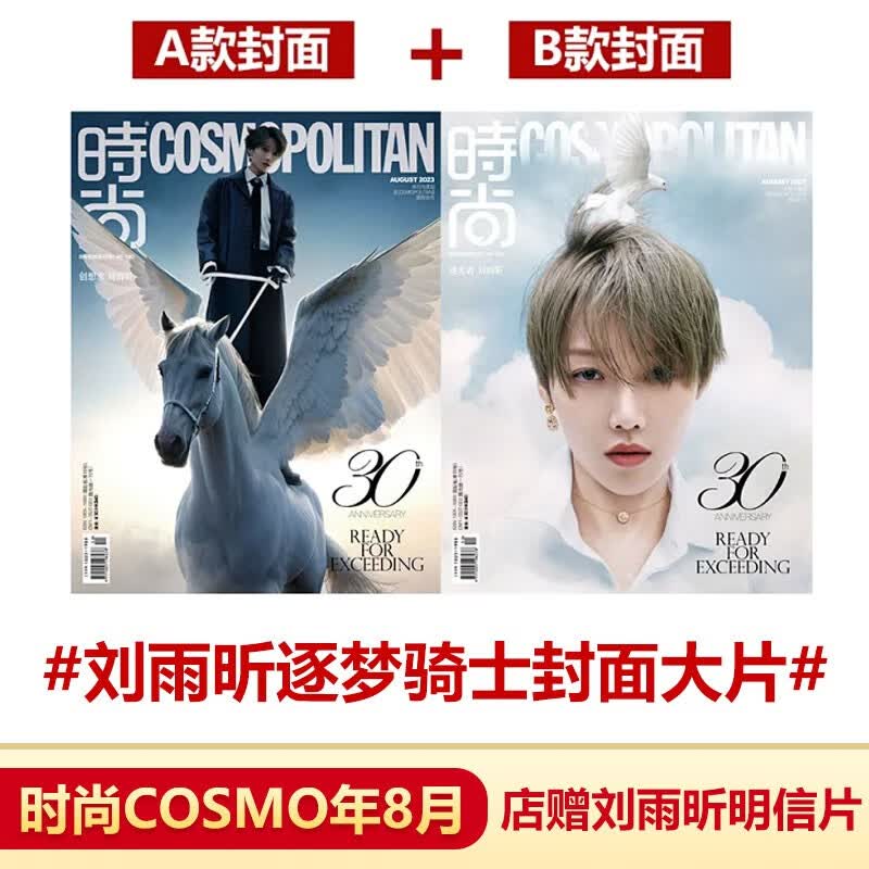 现货 时尚伊人8月 刘雨昕A/B封面+店赠明信片 计入销量 时尚COSMO杂志2023年8月刘雨昕封面 两本装2023年8月 刘雨昕A+B封面+店赠明信片