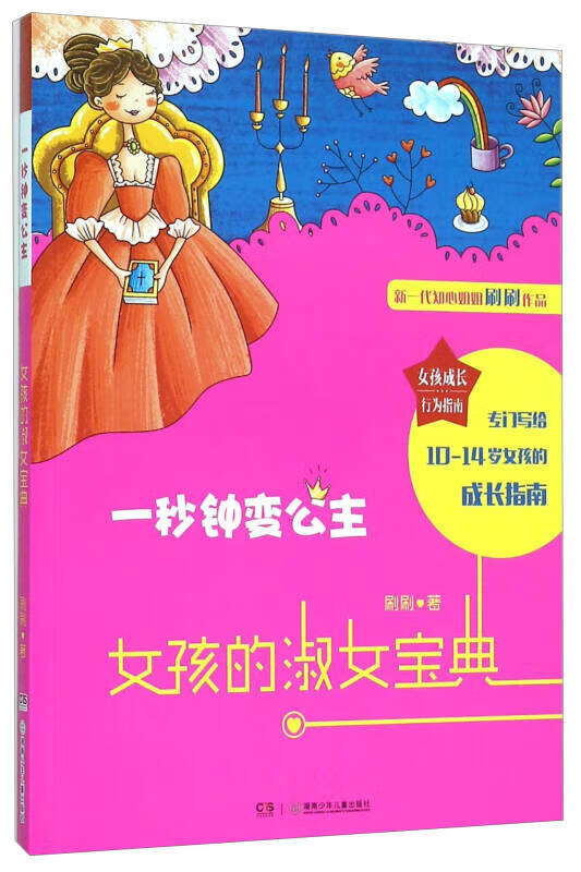 【书】女孩成长行为指南 女孩的淑女宝典（一秒钟变公主）