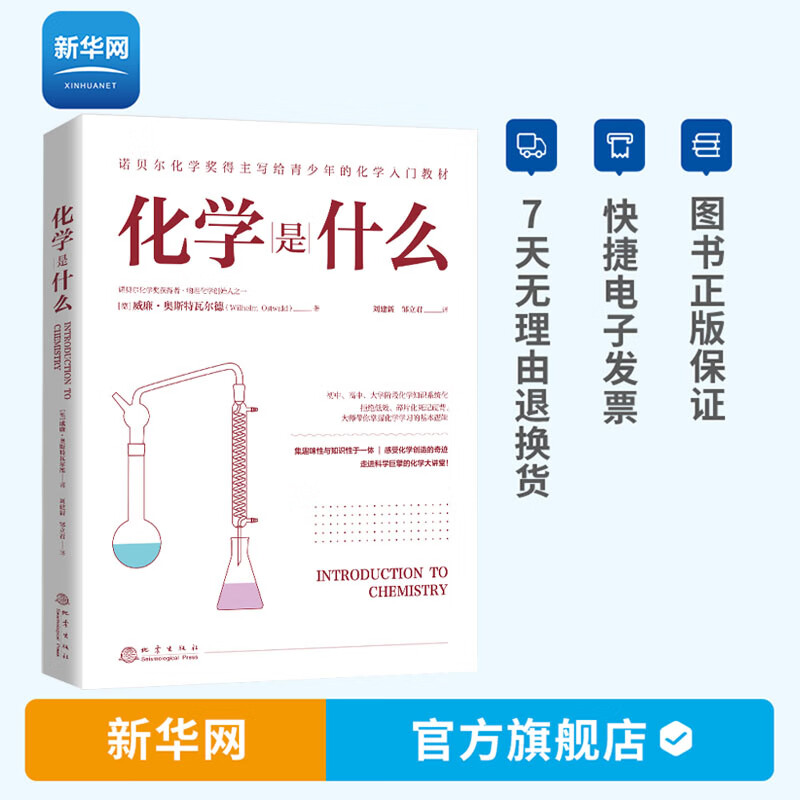 【新华网】化学是什么 初中高中大学阶段化学知识完整系统化原题理解 应用联系串联各个化学知识点学习书籍 地震出版社