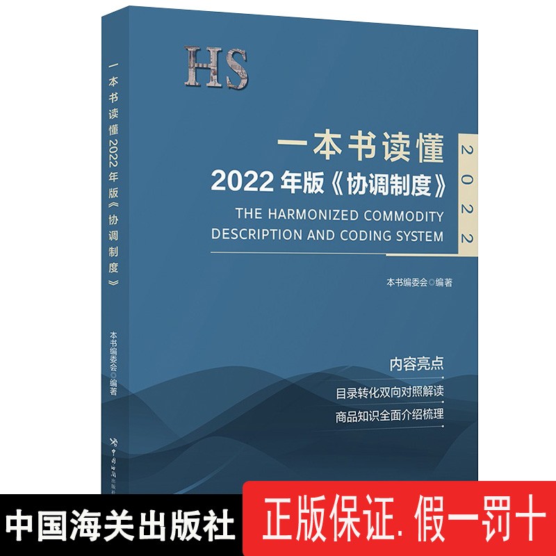 2023海关进出口 一本书读懂2022《协调制度》