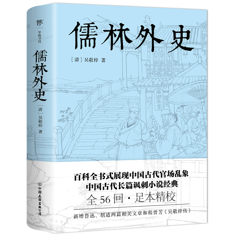 儒林外史 五十六回足本典藏 卧闲草堂善本精校 中国古典讽刺小说经典 另收录胡适 吴敬梓传