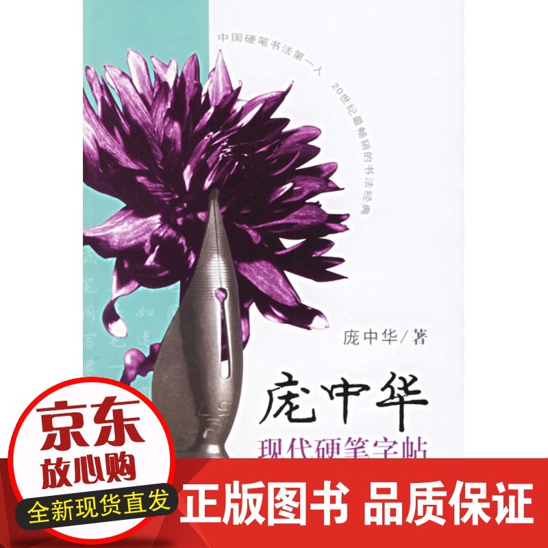 庞中华现代硬笔字帖 庞中华 著 9787536604445 重庆出版社
