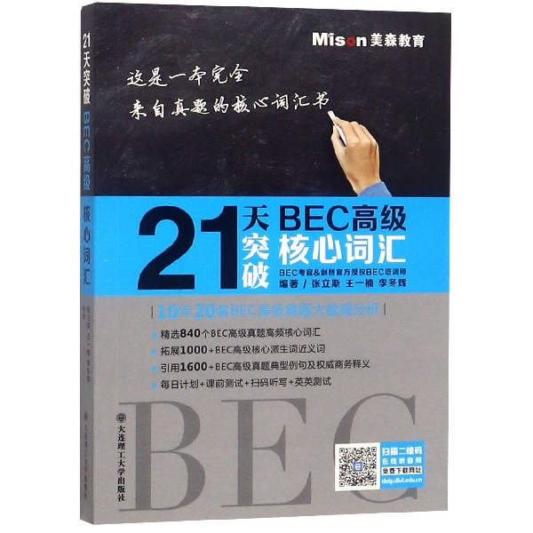 21天突破BEC高级核心词汇