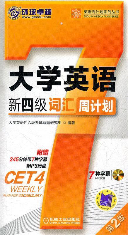 大学英语新四级词汇周计划 第2版