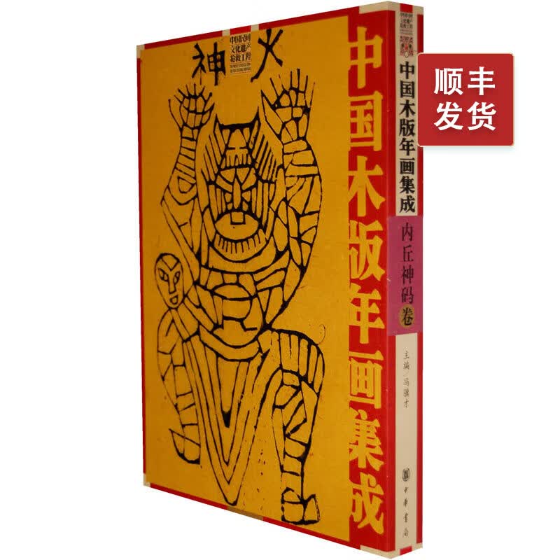 中国木版年画集成·内丘神码卷