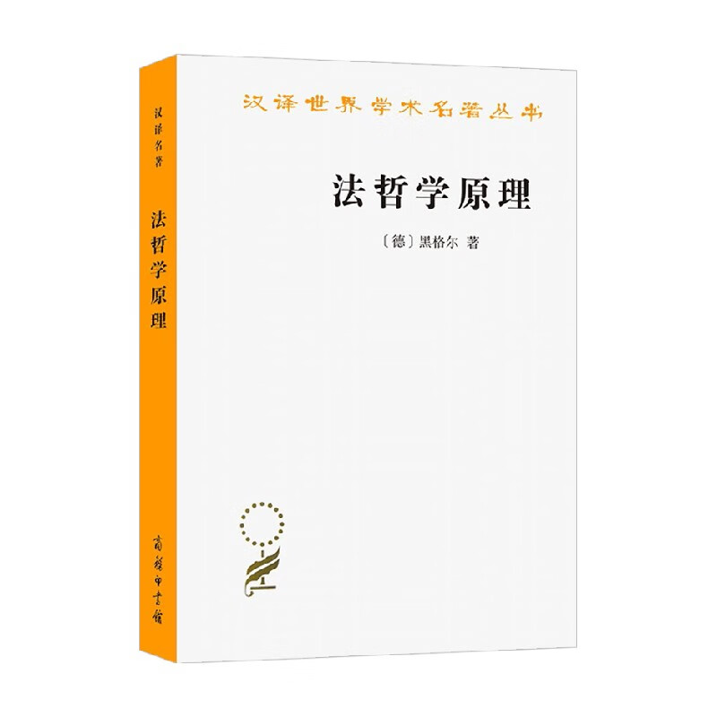 法哲学原理 汉译名著本 黑格尔 著 哲学