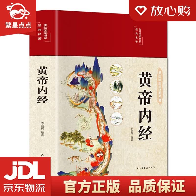 黄帝内经（布面精装 彩图珍藏版 美绘国学系列）李爱勇 著 民主与建设出版社