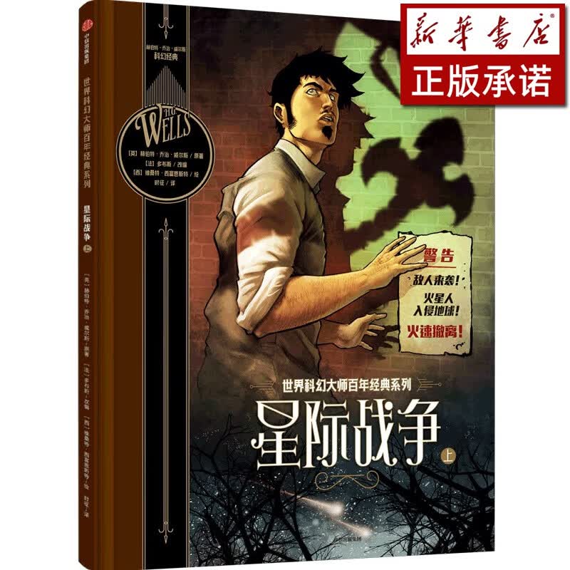 星际战争(上)(精)/世界科幻大师百年经典系列