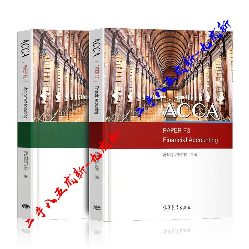 ACCA PAPER F3 Financial Accounting 高顿财经研究院 高等教育出版社