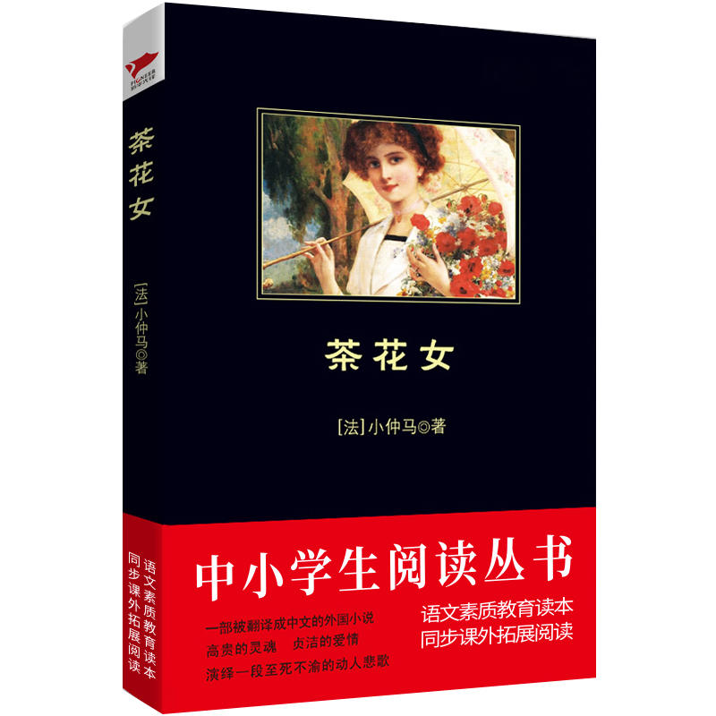 黑皮系列课外阅读：茶花女 八年级阅读