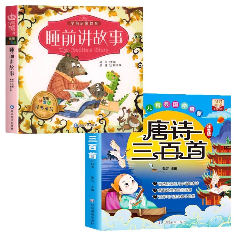唐诗三百首幼儿版早教全集图书 儿童文学3-6岁宝宝书古诗唐诗300首古诗词彩图注音版小学生一二三年级课外经典书目故事书幼儿园益智启蒙图书婴儿读物点读发声书绘本书籍三岁 唐诗三百首+睡前故事【全套2