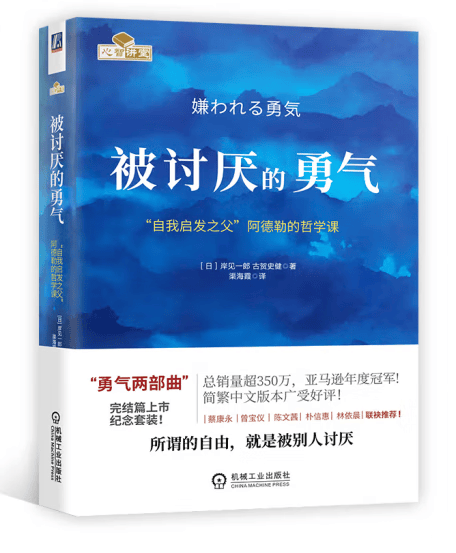 被讨厌的勇气 “自我启发之父”阿德勒的哲学课 樊登推荐 岸見一郎 古賀史健 著