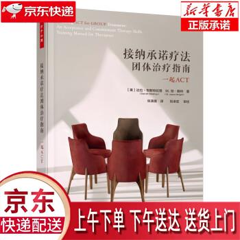 【全新送货上门】万千心理·接纳承诺疗法团体治疗指南 : 一起ACT [美]达拉·韦斯特拉普（DarrahWestru