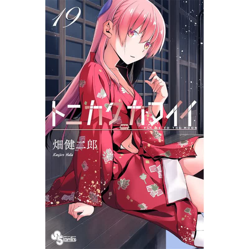 现货 总之就是很可爱19 漫画 畑健二郎 台版书籍【神话典传】