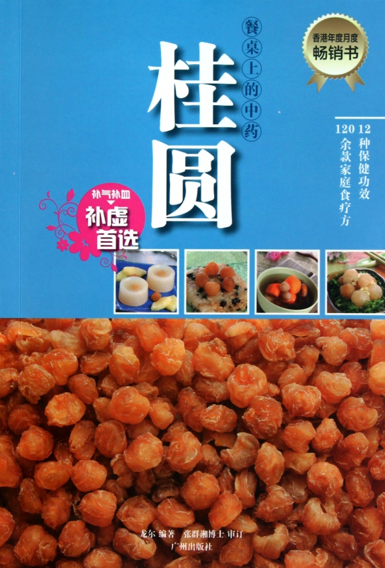 桂圆/餐桌上的中药