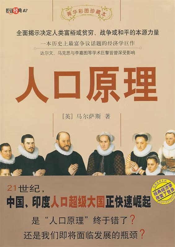 人口原理菁华彩图珍藏本 (英)马尔萨斯著,丁伟译 敦煌文艺出版社 9787805878546
