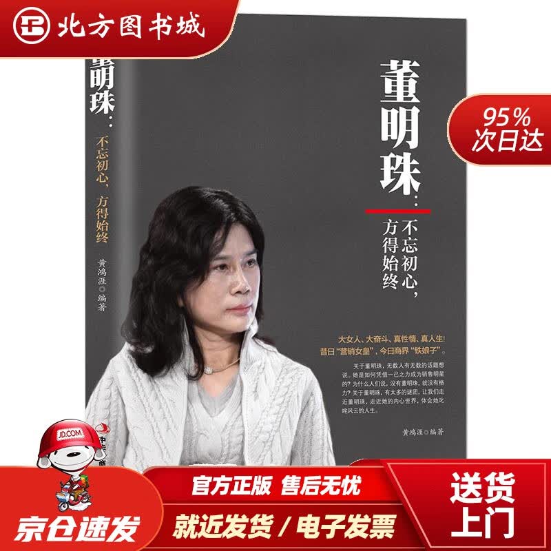 【现货】董明珠不忘初心，方得始终黄鸿涯 北方图书城