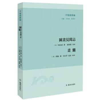 子海精华编:图画见闻志画继