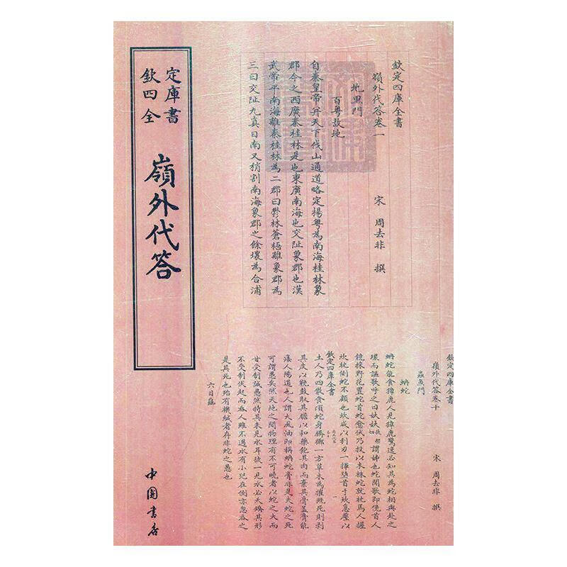 四库全书：岭外代答 [宋]周去非 中国书店