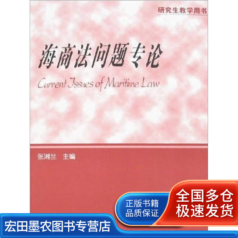 海商法问题专论【好书】