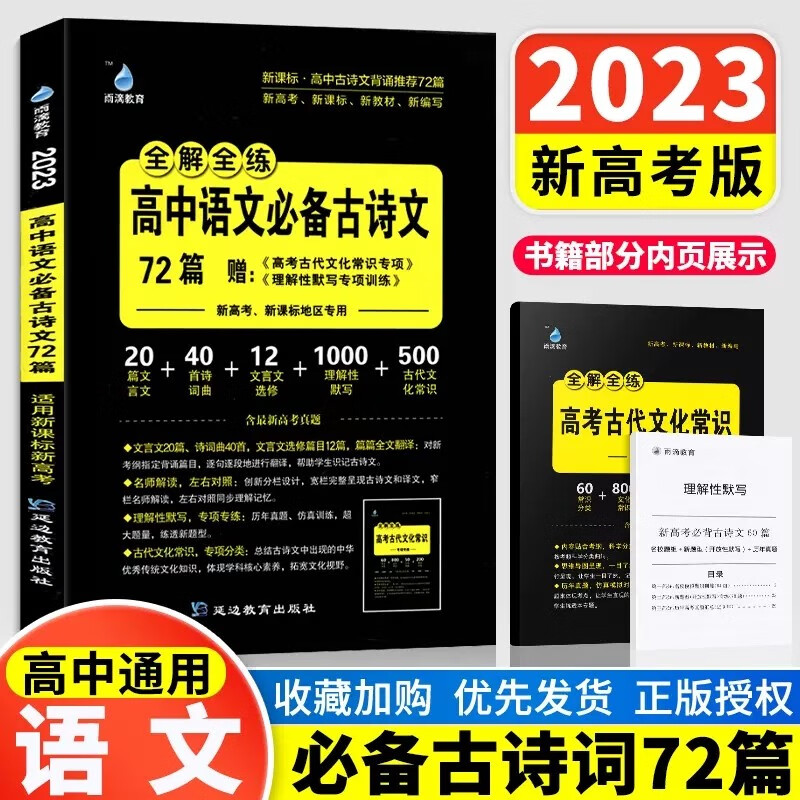 2023版雨滴教育高中语文必备古诗文72+20篇+ 60+12篇+理解性默写75篇高中语文文言文译注及赏析古诗全解专项阅读强化 高中英语同步词汇 高中语文必备古诗文72篇 高中语文