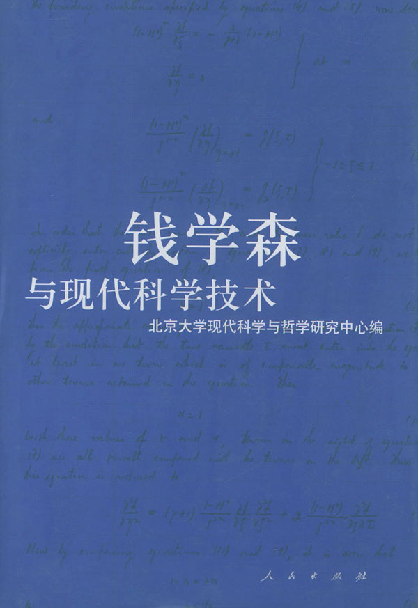钱学森与现代科学技术 北京大学现代科学与哲学研究中心 编【书】