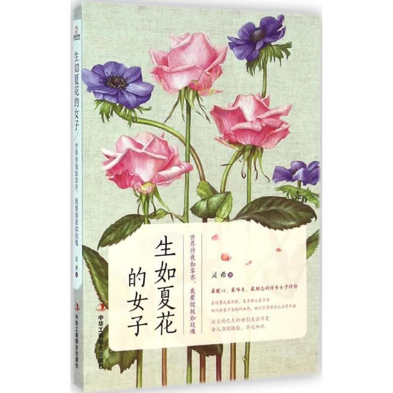 生如夏花的女子